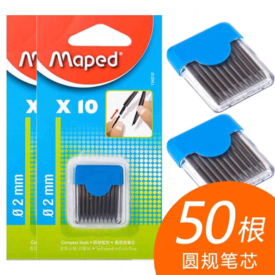 法国Maped马培德2.0圆规替换HB 2B笔芯5直径2.0mm学生用圆规替芯
