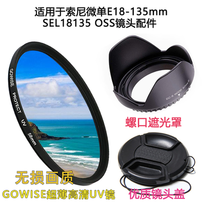 索尼E18-135镜头遮阳罩UV保护镜