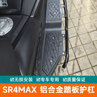 适用无极SR4Max铝合金踏板护杠前杠射灯碳钢尾架靠背铝合金尾架