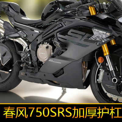 适配於春风750SRS护杠防摔块保险杆防摔球机车改装配件加厚竞技