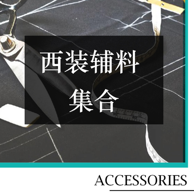 集合衬布衬嵌条腰里毛麻辅料