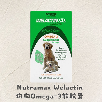 【代购】Nutramax Welactin Omega-3软胶囊 狗狗皮肤毛发健康护理