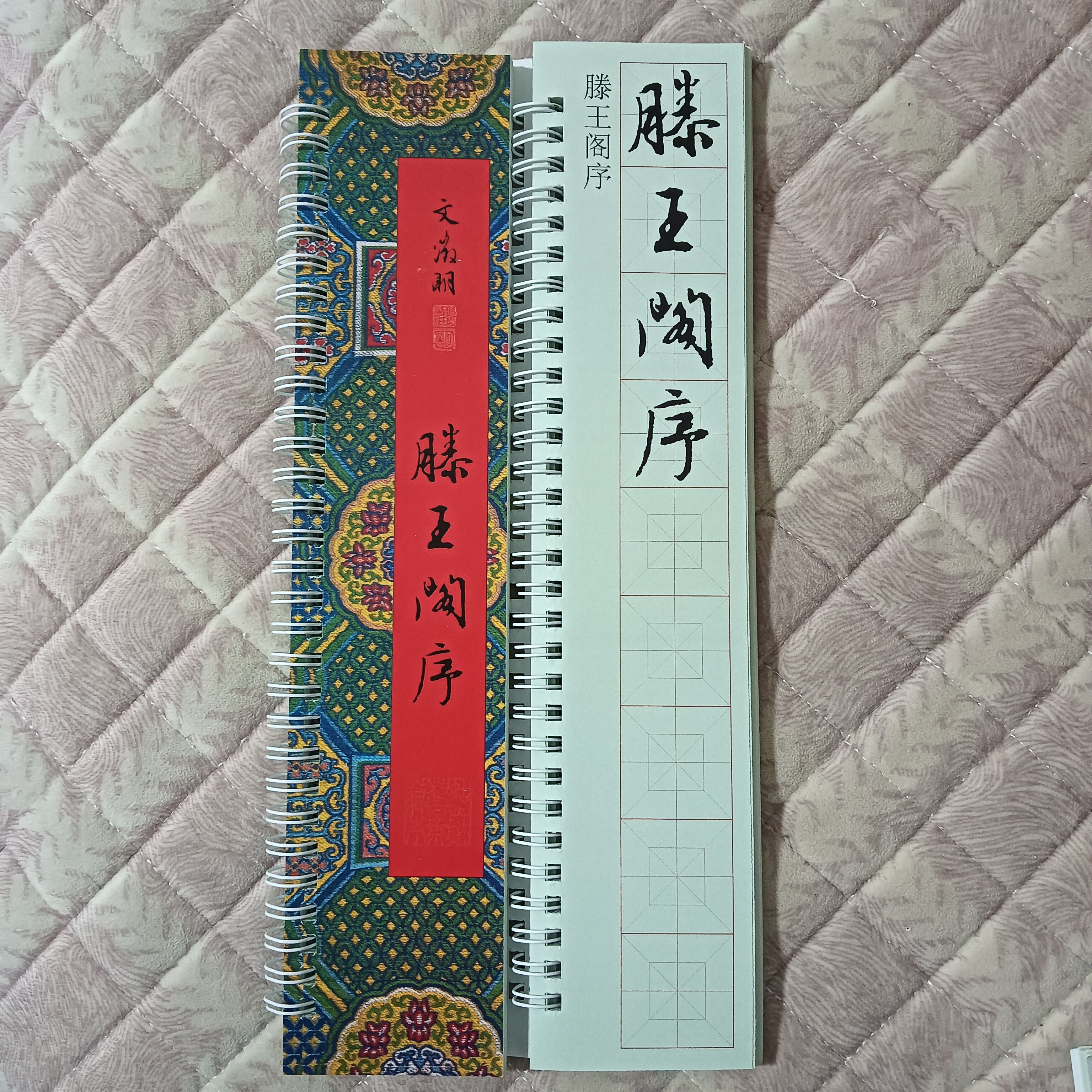 文征明行书代表作滕王阁序卡片字帖三厘米回宫格彩色正版