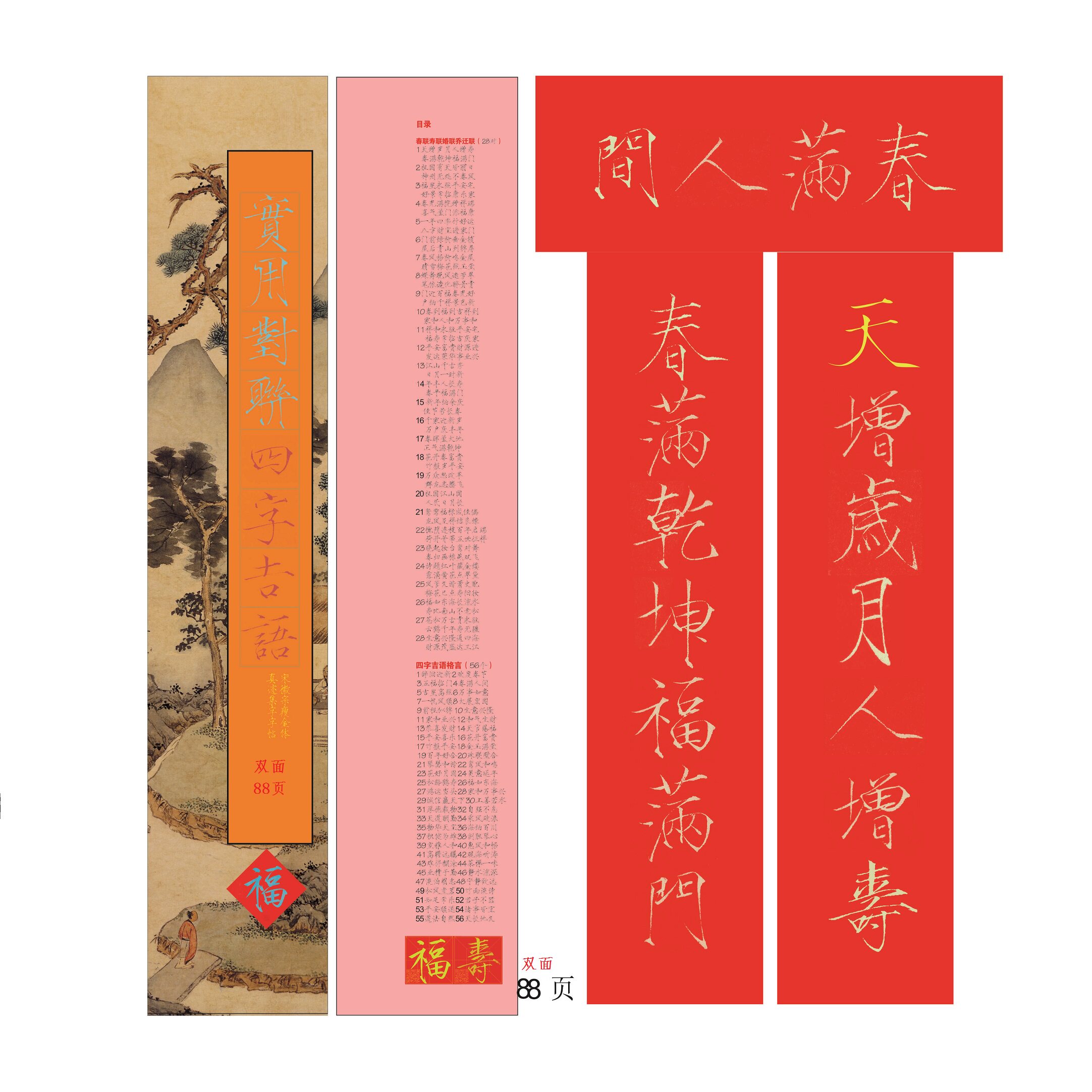 春联四字吉语结构五十四法邱金生瘦金体练字卡精品