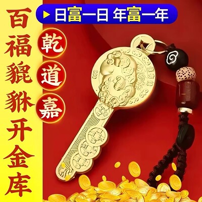 百福貔貅金钥匙乾道家乾道嘉开库钱到家乾坤汽车挂饰钥匙扣挂件
