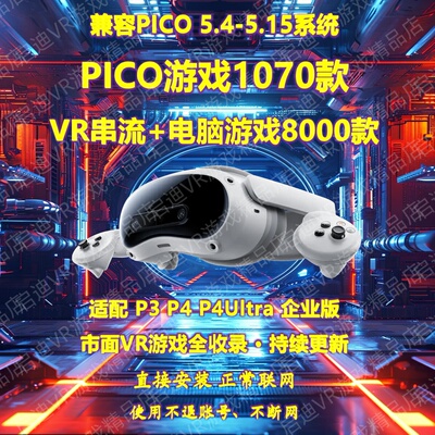pico游戏 Pico4游戏 pico4ultra游戏 neo3 4pro 支持5.4-5.15系统