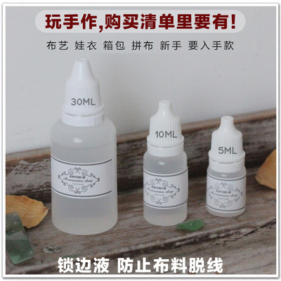 老佛爷辅料娃衣布料锁边液脱线