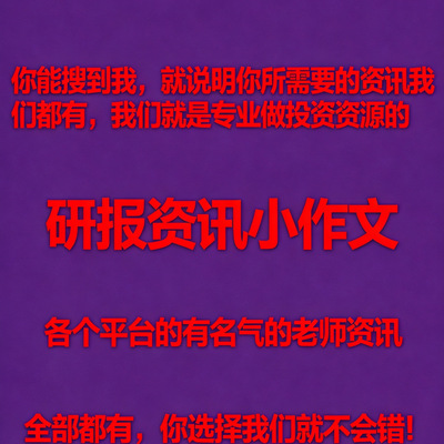 研报资讯小作文大v老师梅森复盘哥等等