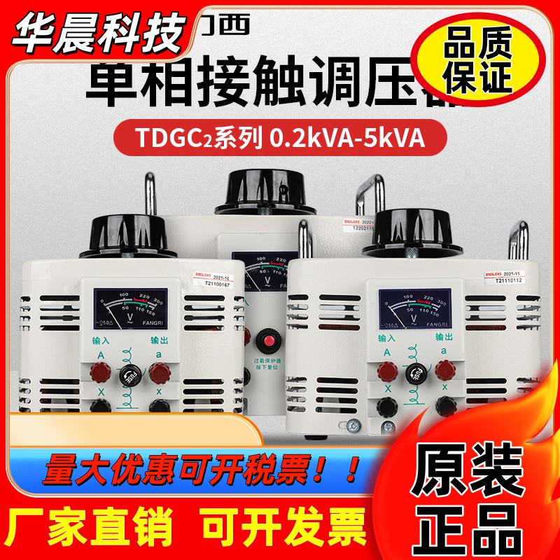 德力西交流接触式调压器 TDGC2 大功率单相220V 变压器调节器自耦