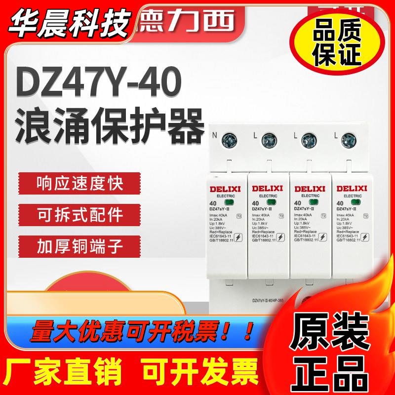 德力西4P40K 浪涌保护器防雷器家用避雷器DZ47y385V电涌保护模块