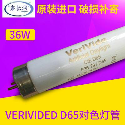 Verivided D65标准对色/比色灯管 F36T8/D65光源灯箱专用6500K