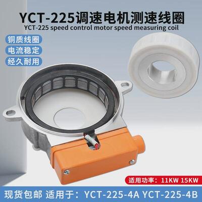 电磁调速电机YCT-225-4A/4B测速线圈11-15KW滑差电机励磁线圈