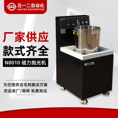 N8010磁力抛光机表面处理光饰机台式去毛边磁力抛光机厂家供应