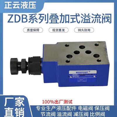叠加式溢流阀 ZDB6VP 31.5 ZDB10VP 维尔弗 VILLEFORT