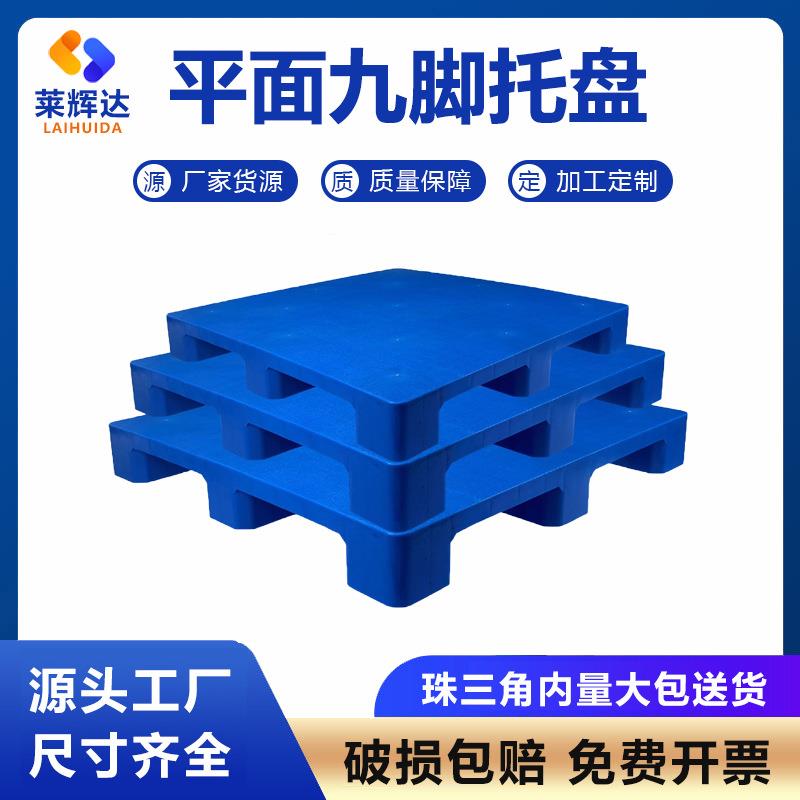 九脚平面塑料托盘储物收纳货架堆码仓库周转叉车平板承载环保堆叠