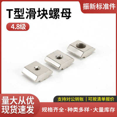 T型螺母-A3钢-白色镀锌 T型滑块螺母3D打印机雕刻机配件方块