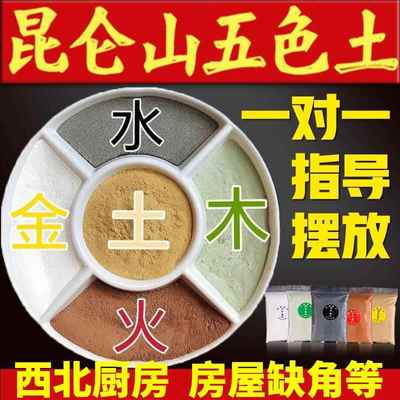 正宗天然五色土昆仑山原矿五方土化解西北厨房缺角补角奠基五行土