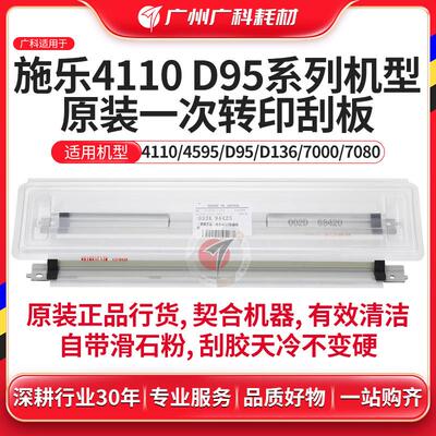 广科适用全录4112原装转印刮板D95 D125 4127 7080转印带4110刮刀