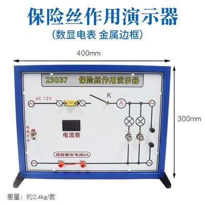 保险丝作用演示器23037数显电表物理电学电路演示器教学实验器材