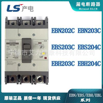 电气塑壳漏电断路器EBN202C/EBN203C/EBS203C/EBS204C/EBH203C