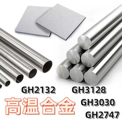 GH3536钢板GH3128光圆棒3044管材3030高温合金2132gh3039零切A286