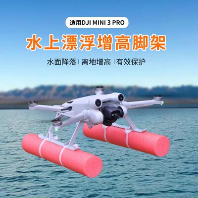 适用DJI大疆LITO X1/Mini4/3Pro水上漂浮水面脚架增高起落架浮力
