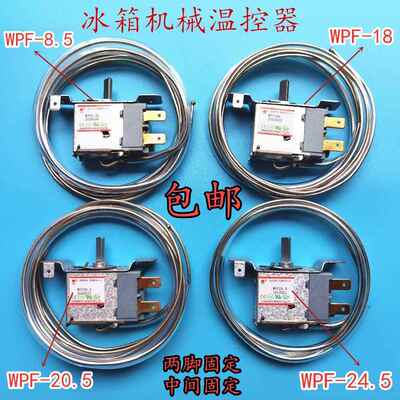 商用冰箱冰柜机械式温控器冷藏冷冻WPF8.5-20.5展示柜两脚开关器