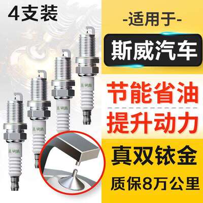适配斯威X7x2x3G01G01FG05PRO钢铁侠火花塞原厂原装1.5t
