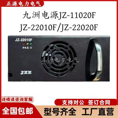 哈尔滨九洲JZ-11020F直流屏充电模块JZ-22010F/22020频整流电源