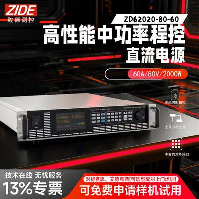 致德测控性能中功率程控直流电源ZD62000系0-1500V宽范围6.5kW