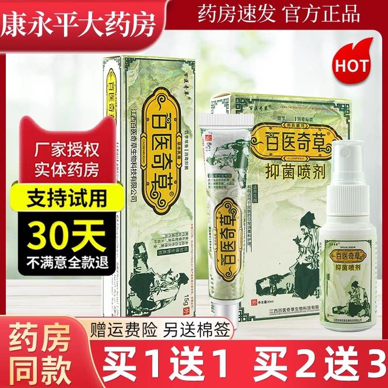 百医奇草植物草本乳膏皮肤外用抑菌止痒喷剂百医奇草牌官方正品WL