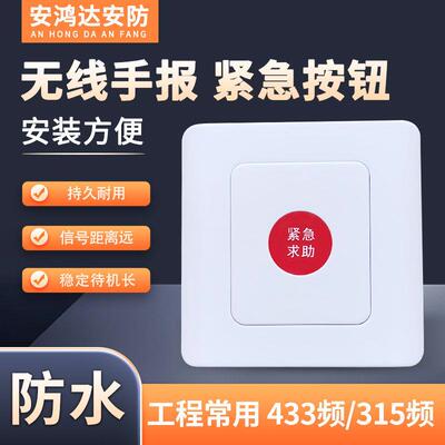 无线按钮433/315MHZ紧急呼叫器残卫防水紧急老人求助声光烟雾报警