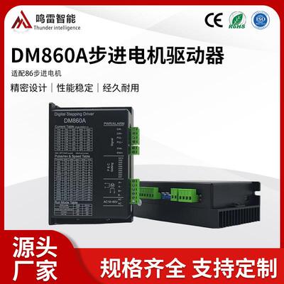 DM860A配86步进电机驱动器步进电机自动化设备高速响应驱动器马达