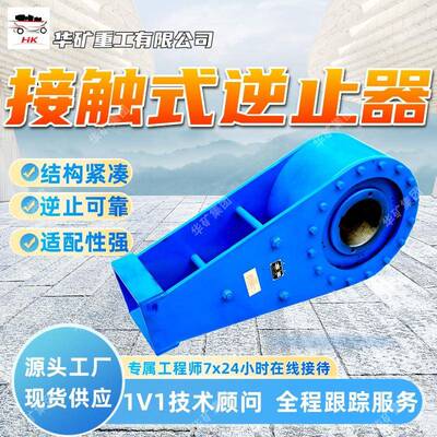结构紧凑接触式逆止器逆止可靠接触式逆止器 NJZ1000接触式逆止器