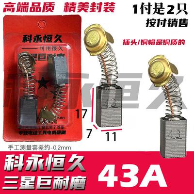 43A云石机手提切割机碳刷电锯飞机钻碳刷 巨耐磨原装正品7X11加粗