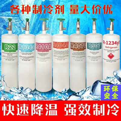 冷媒R22制冷剂液R134家用 汽车空调R407 R507氟利昂R410A雪种加氟