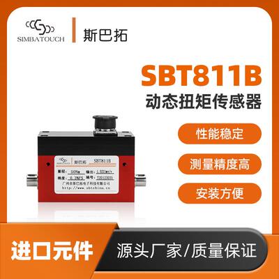 斯巴拓SBT811B高精度动态扭矩传感器转矩力矩测量仪微型旋转矩仪