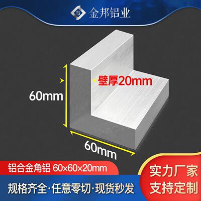 角铝合金型材60*60*20mm等边6061角铝60x60x20mmL型铝材直角铝材