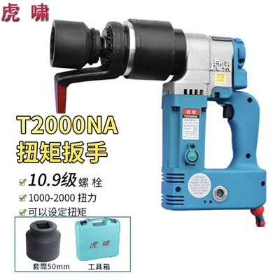 上海虎啸扭矩扳手T1000A/T1700NA/T2000NA可调扭矩T系列Z型反力臂
