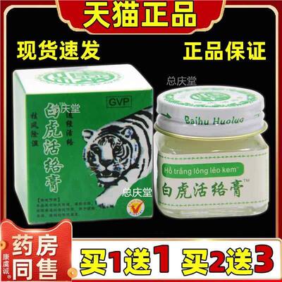 白虎膏颈肩腰腿关清凉提神非越南进口白虎活络膏加班熬夜舟车劳顿