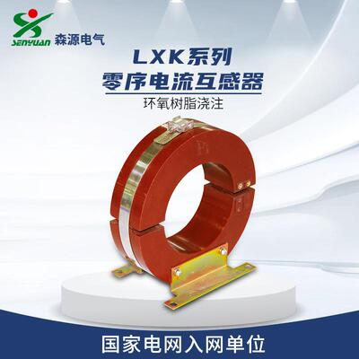 河南森源电气LXK120-300零序电流互感器三相交流电流保护互感器