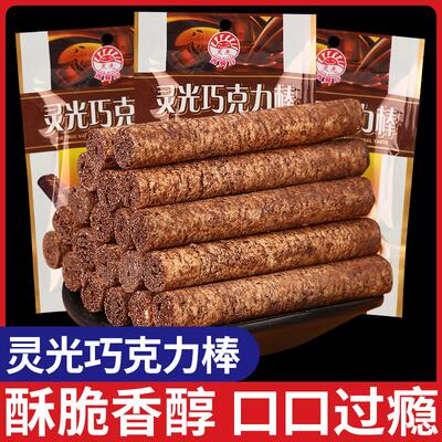 灵光西餐厅巧克力棒夹心饼干 干怀旧零食香酥棒网红解馋休闲 小吃