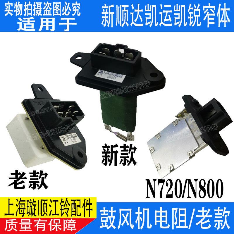 适配江铃顺达凯运凯锐鼓风机电阻空调电阻驭胜N800鼓风机电阻配件