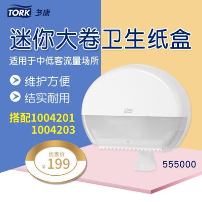 Tork迷你大卷厕纸盒商用卫生纸分配器洗手间卷纸架555000