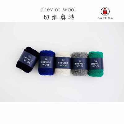 DARUMA 075100cheviot wool切维奥特毛线手编