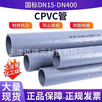 国标CPVC化工给水管工业PVC-C管道硬排水管灌溉管dn15 400mm