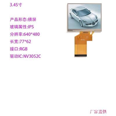 3.5寸640*480方形显示屏 小家电高清显示tftlcd NV3052C RGB接口