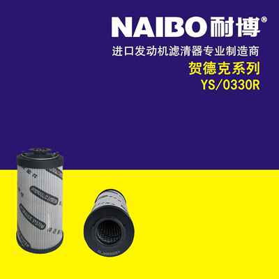 YS-0330R贺德克系列液压滤
