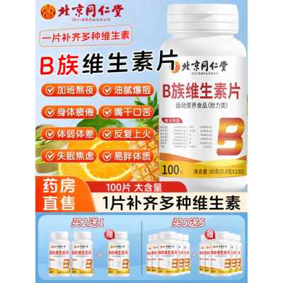 北京同仁堂b族维生素覆合片新陈代谢提高b12片100片官方旗舰店8kx