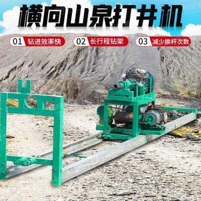 横向山泉打井机小型轻便钻孔机山区用钻井机进齿快扬尘少